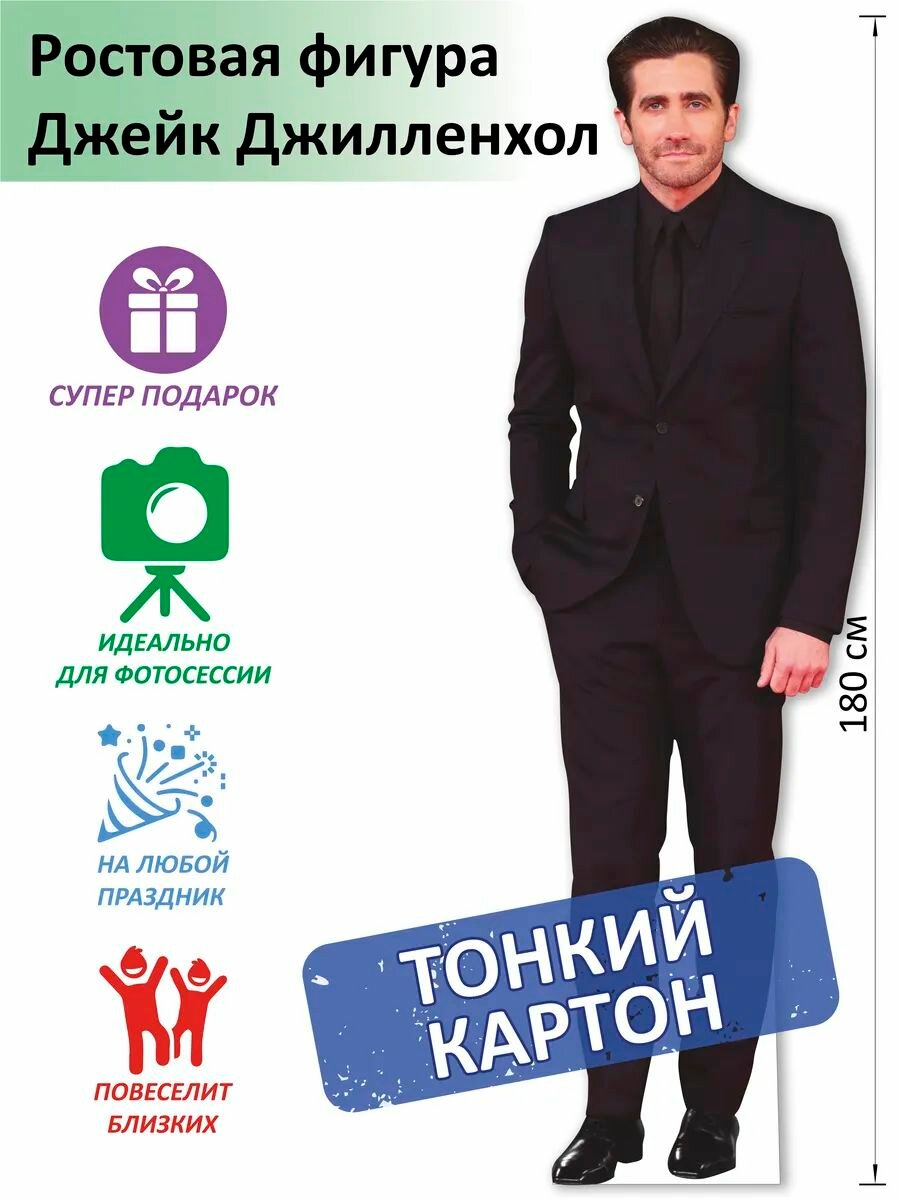 Джейк Джилленхол Ростовая фигура 1, Тонкий картон, (Print100.ru)