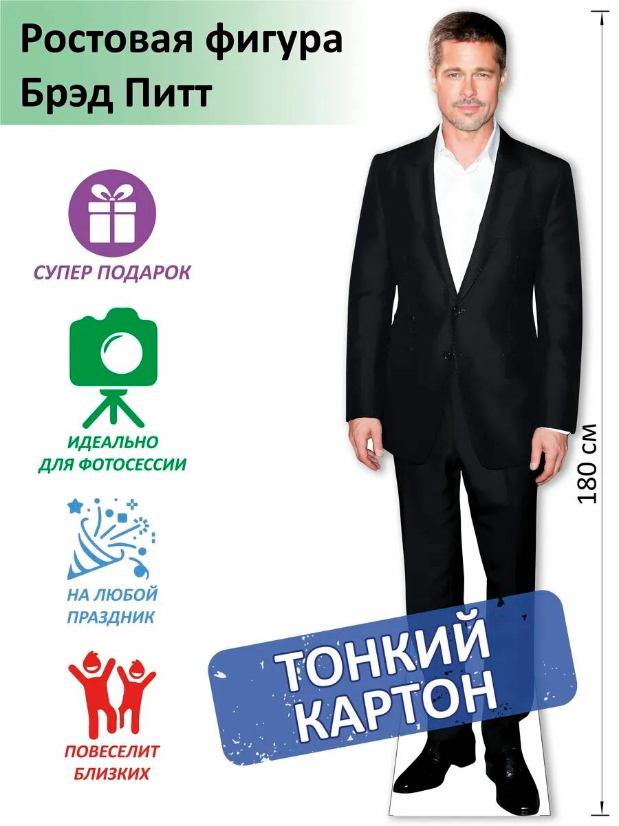 Брэд Питт 1 Ростовая фигура, Тонкий картон, (Print100.ru), 180см