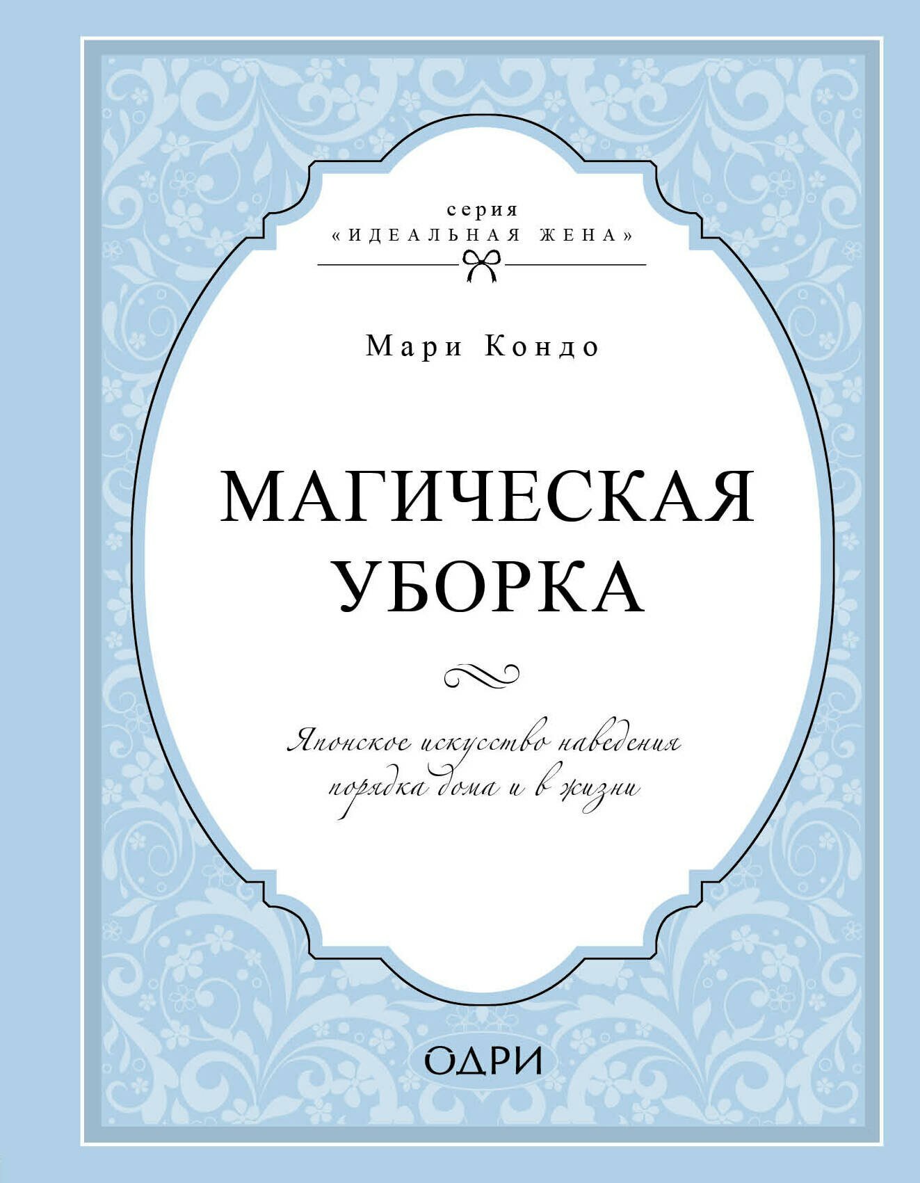 Книга: "Магическая уборка. Японское искусство наведения порядка дома и в жизни" от Кондо М, русский язык, Дизайн интерьера. Декор