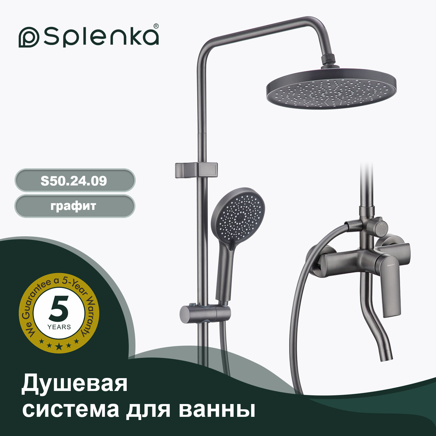 Душевая система Splenka S50.24.09 для ванны и душа монолитный, графит