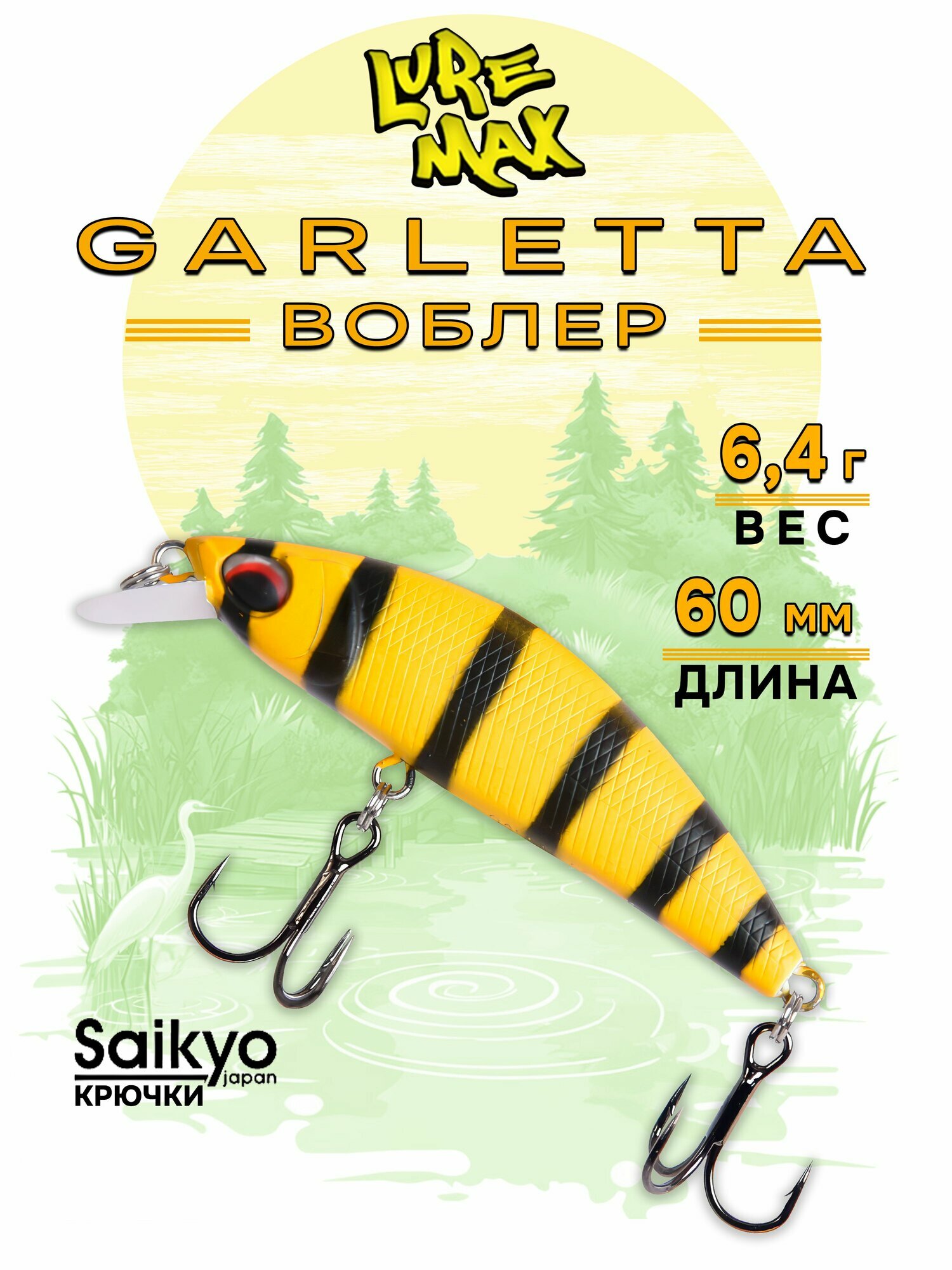 Воблеры для рыбалки LureMax GARLETTA 60S-194 6,4 г, воблер на щуку