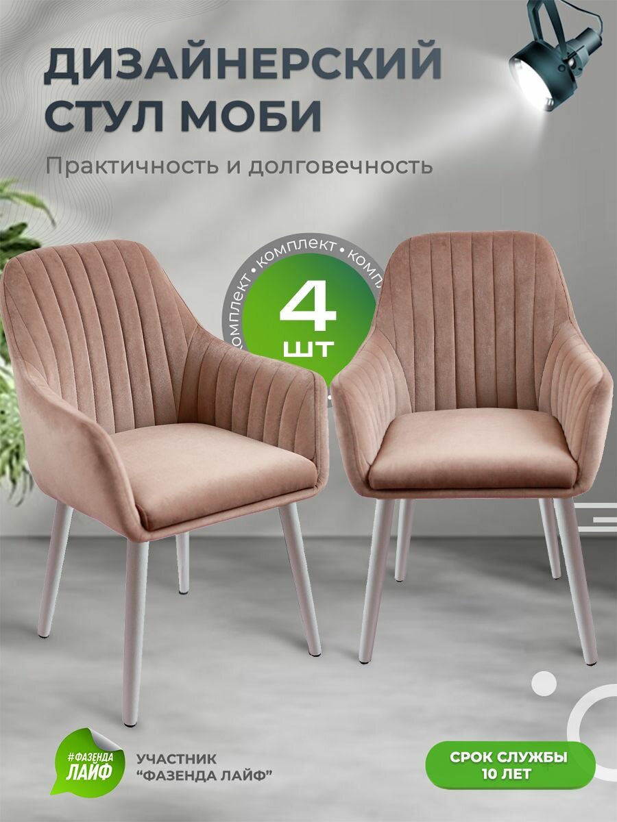 Стул кресло Моби для кухни мягкий велюр, комплект 4 шт, цвет Табак, Белые ножки