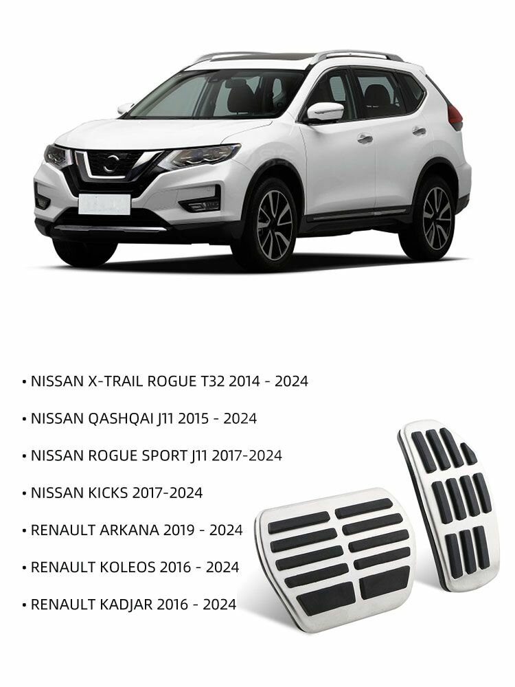 Накладки на педали Nissan X-Trail T32 Qashqai J11 Rogue Kicks Renault Arkana Koleos Kadjar (АКПП)