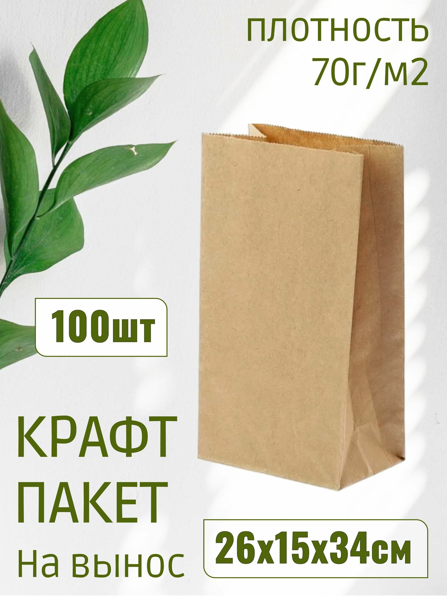 Пакет бумажный "на вынос" 26х15х34см 70г/м2 цвет Крафт (100штук)