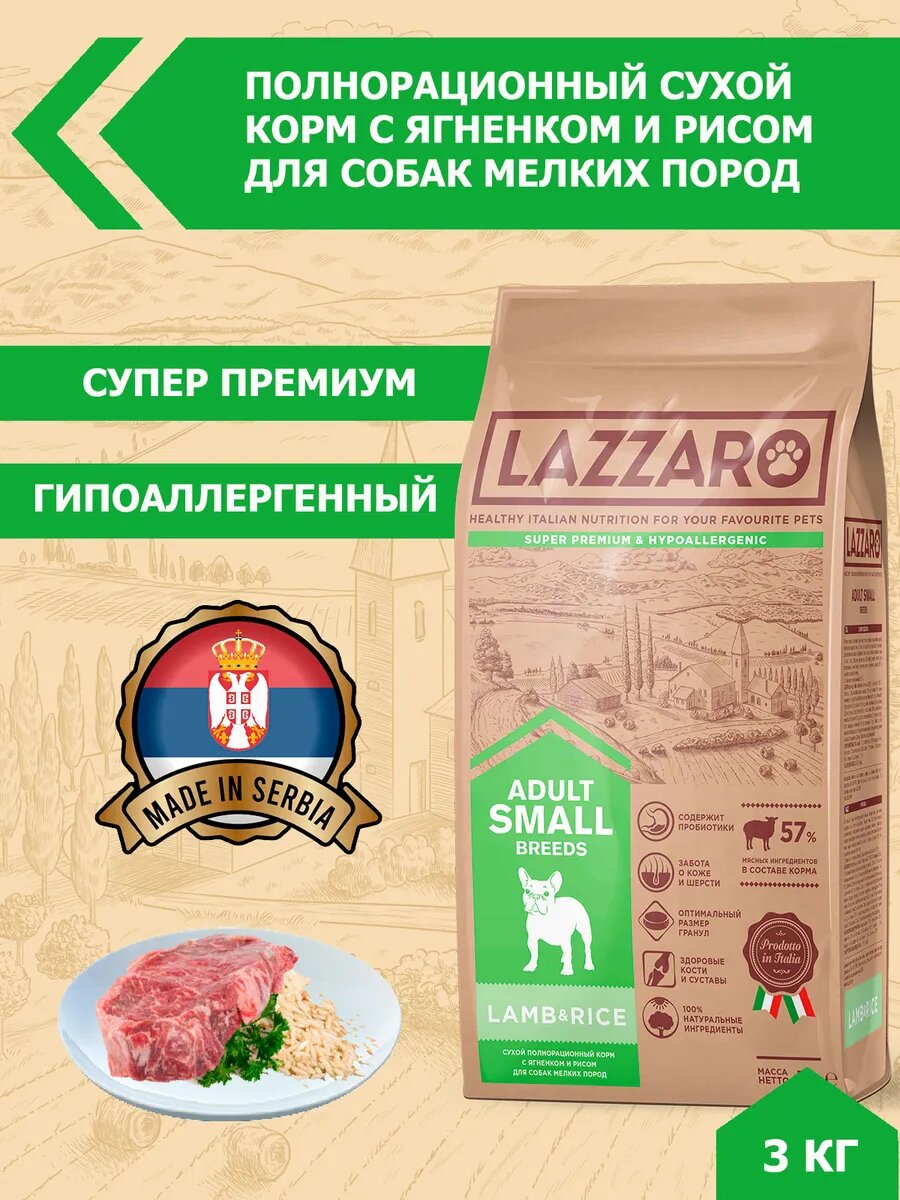 Сухой корм для собак мелких пород Lazzaro, ягненок/рис, 3 кг