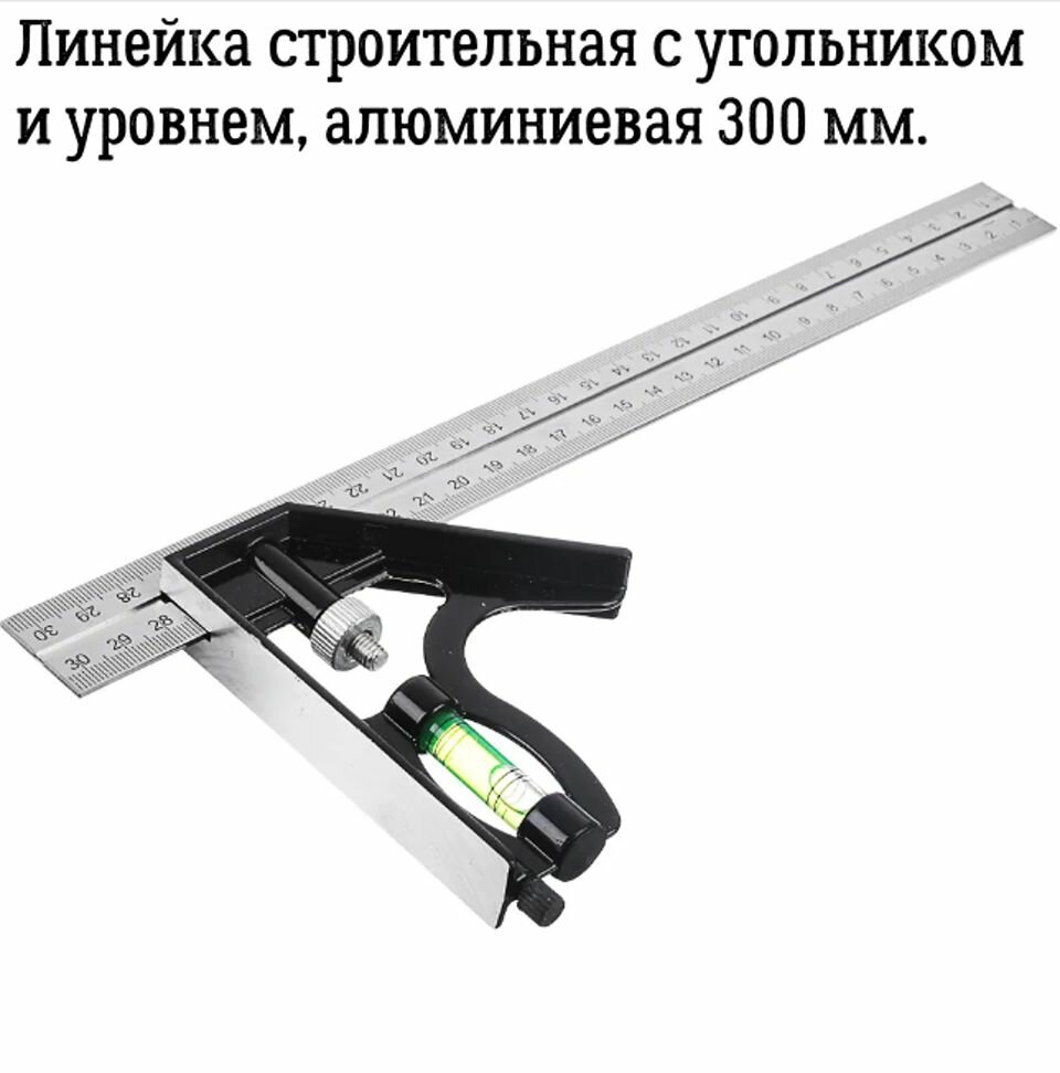 Линейка строительная с угольником и уровнем алюминиевая (300 мм.)
