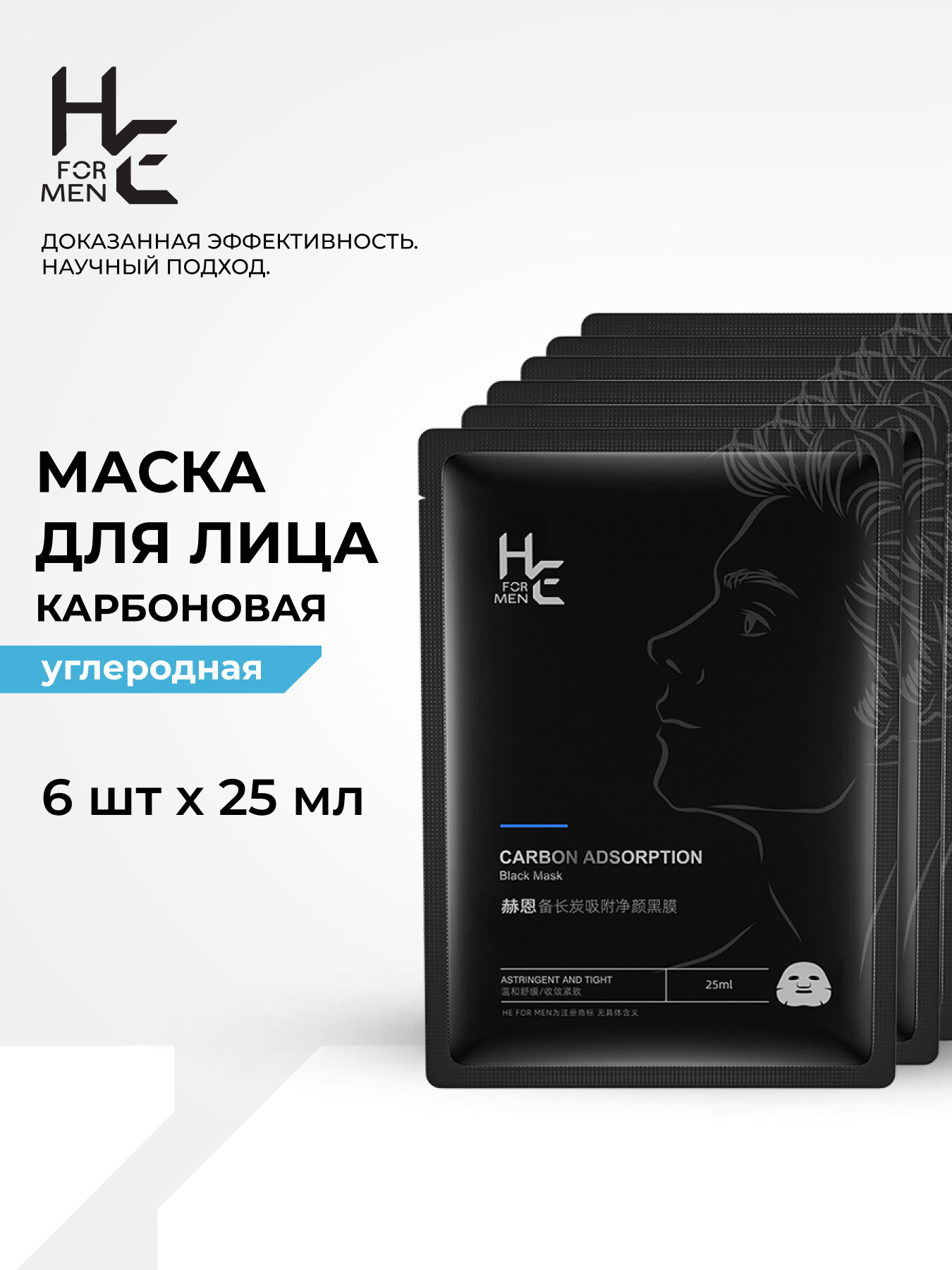 Маска для лица тканевая увлажняющая. Карбоновая углеродная тканевая маска для лица для мужчин, НЕ for men CARBON ADSORPTION black mask, 6 штук в упаковке