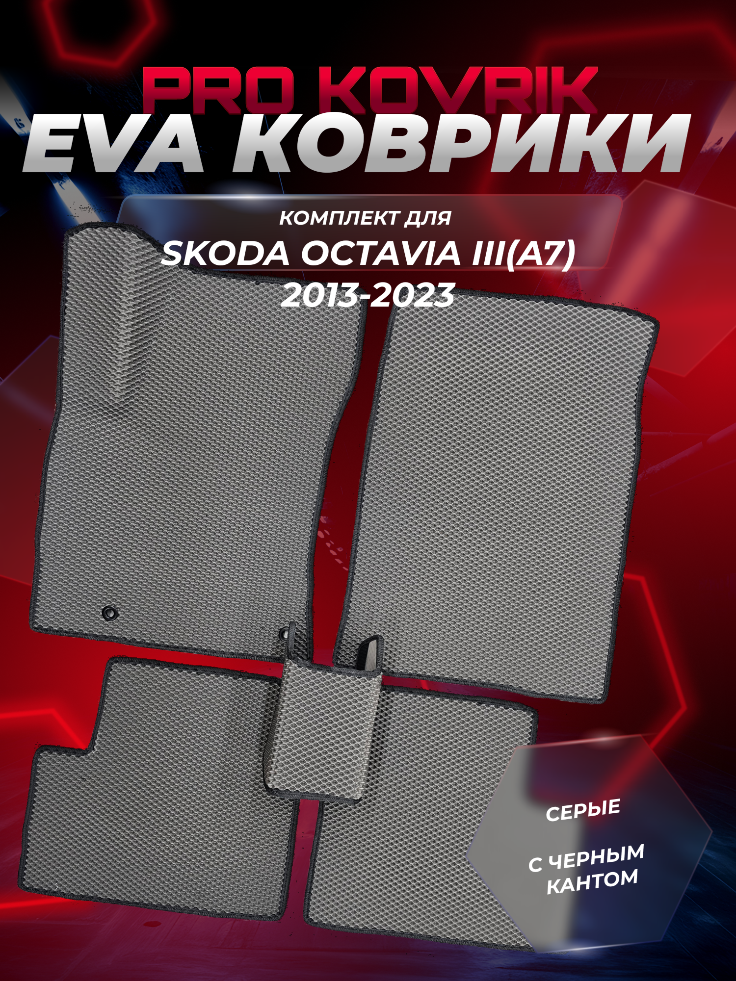EVA(ЕВА) ЭВА коврики для Шкода Октавия A7/Skoda Octavia A7 2013-2020г.