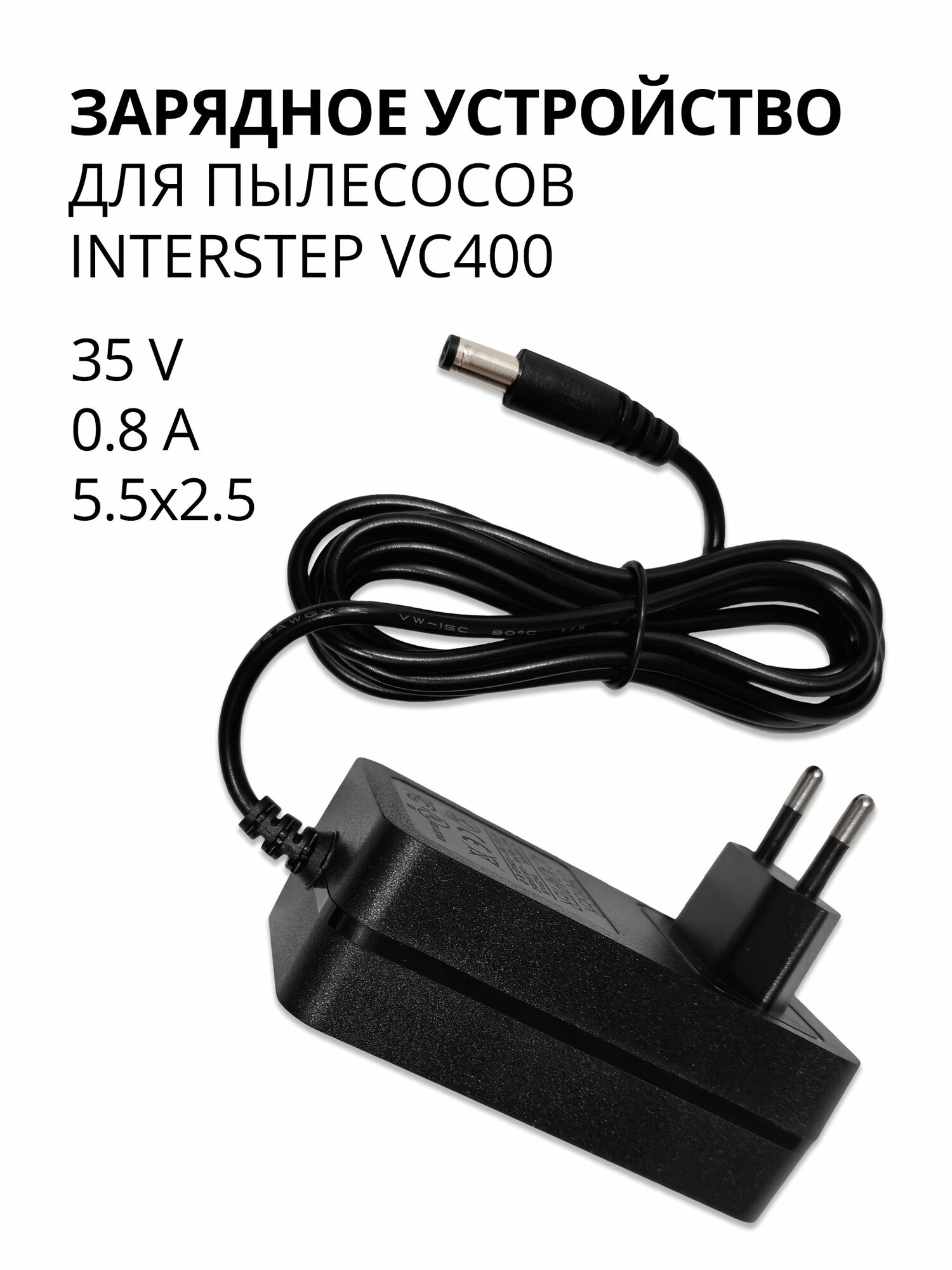 Зарядка для пылесосов INTERSTEP VC400, 35V - 0.8A, разъем 5.5x2.5