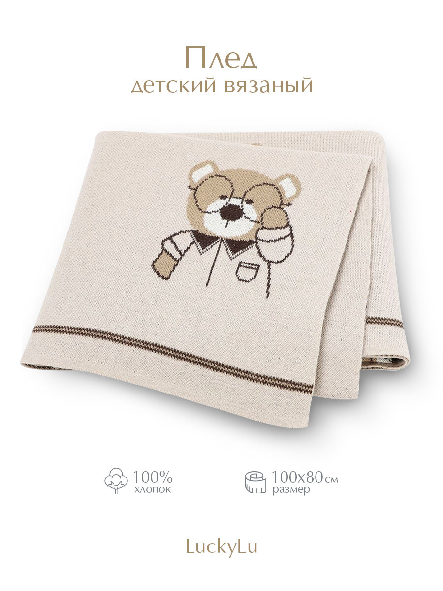 Пледы для малышей 100% хлопок 100*80 LuckyLu для девочек и мальчиков мишка бежевый