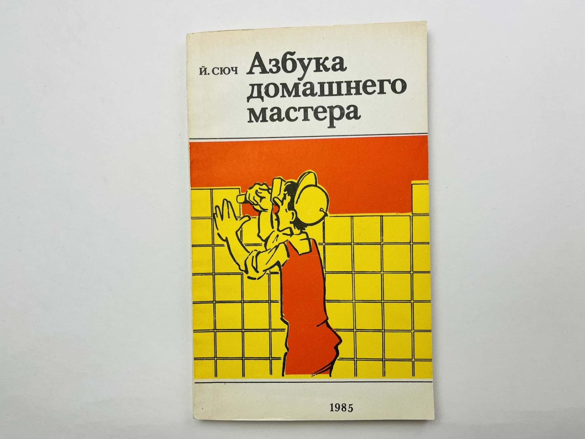 Азбука домашнего мастера