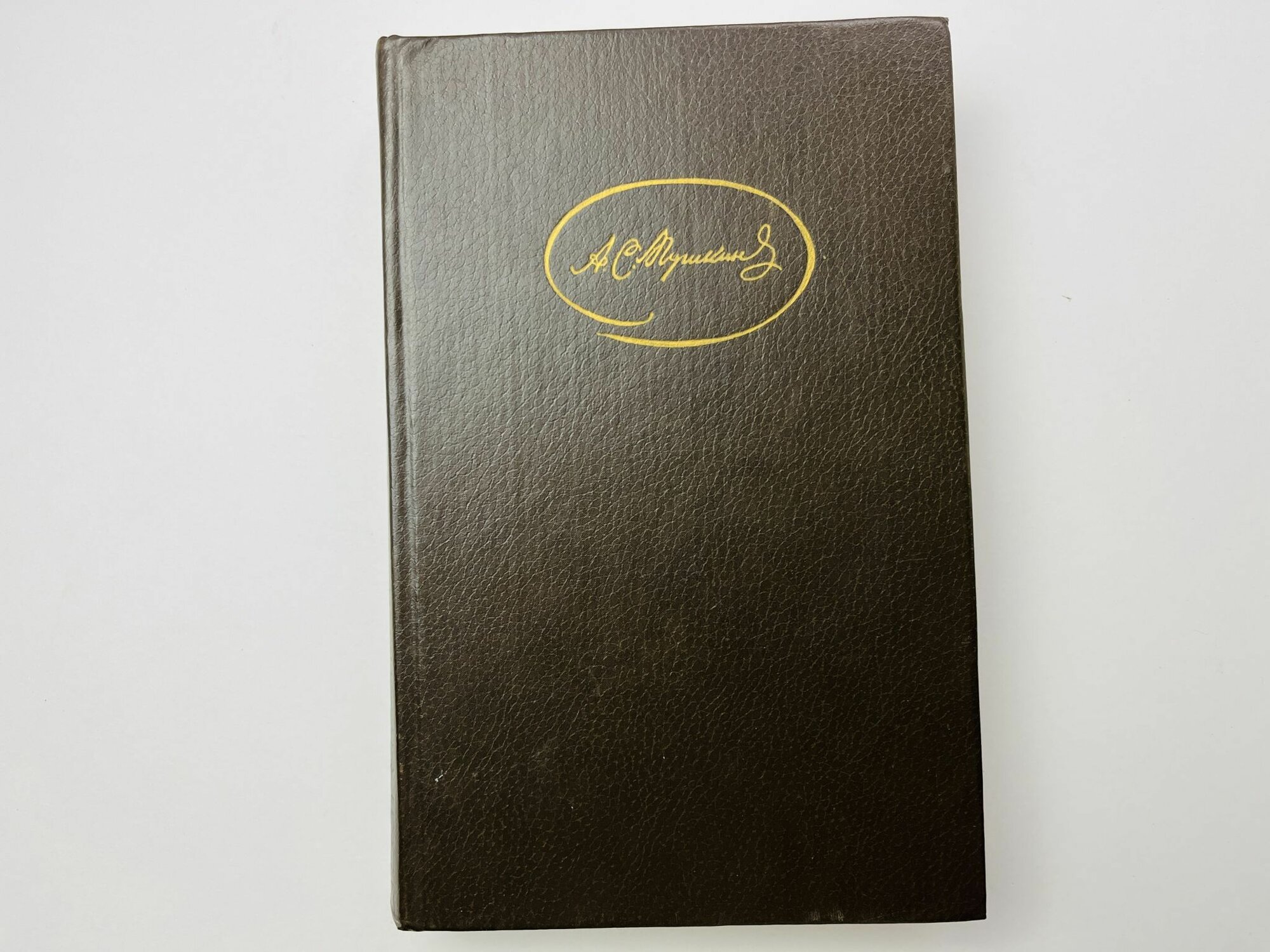 Сочинения в трех томах. Том 2. Поэмы. Евгений Онегин. Драматические произведения