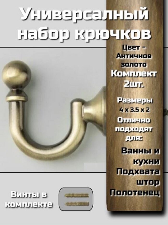 Держатель для штор, крючки металлические для подхватов штор 2 шт, античное золото