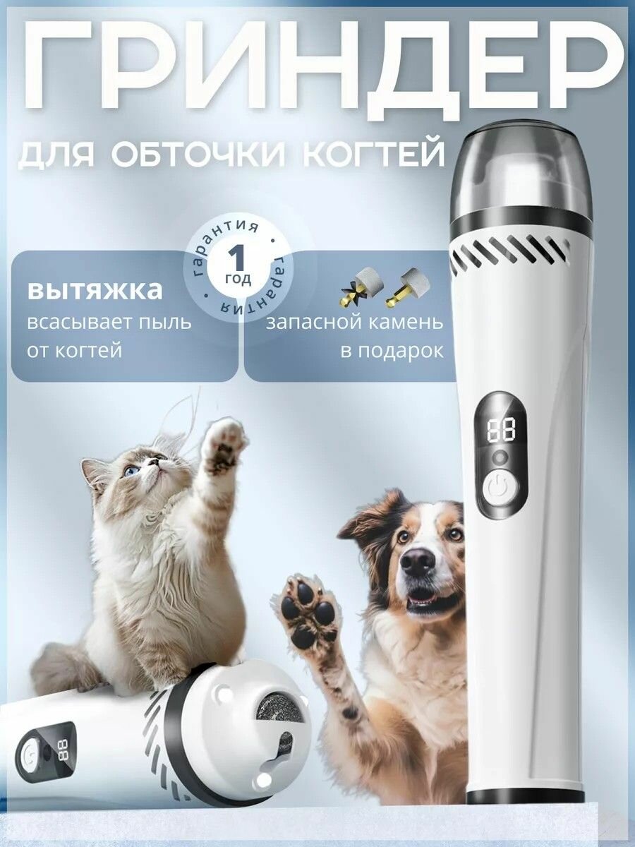 Гриндер для собак и кошек когтерез электрический для когтей