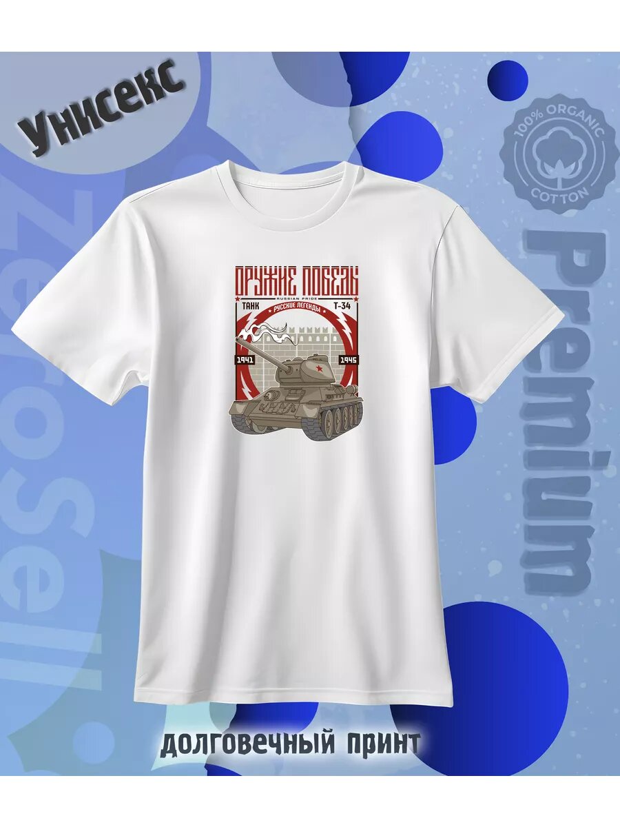 Футболка Оружие победы танк Россия