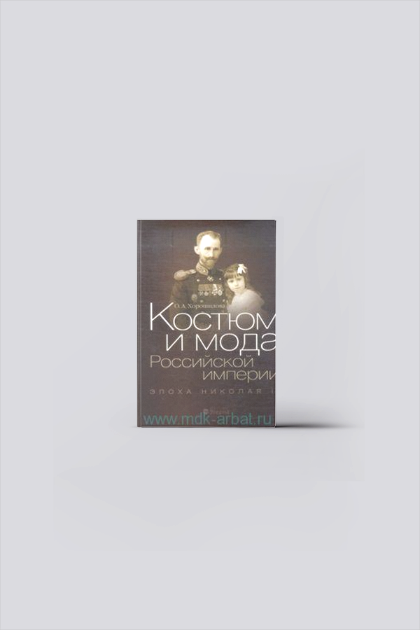 Костюм и мода Российской империи : Эпоха Николая II | Хорошилова, О. А.