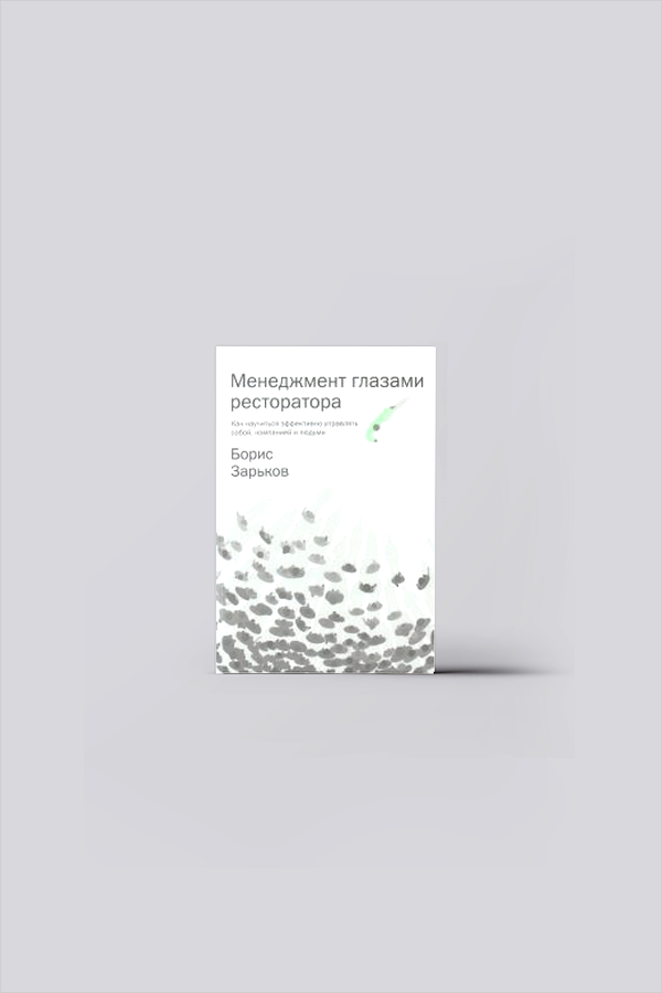 Менеджмент глазами ресторатора : как научиться эффективно управлять собой, компанией и людьми | Зарьков, Б.