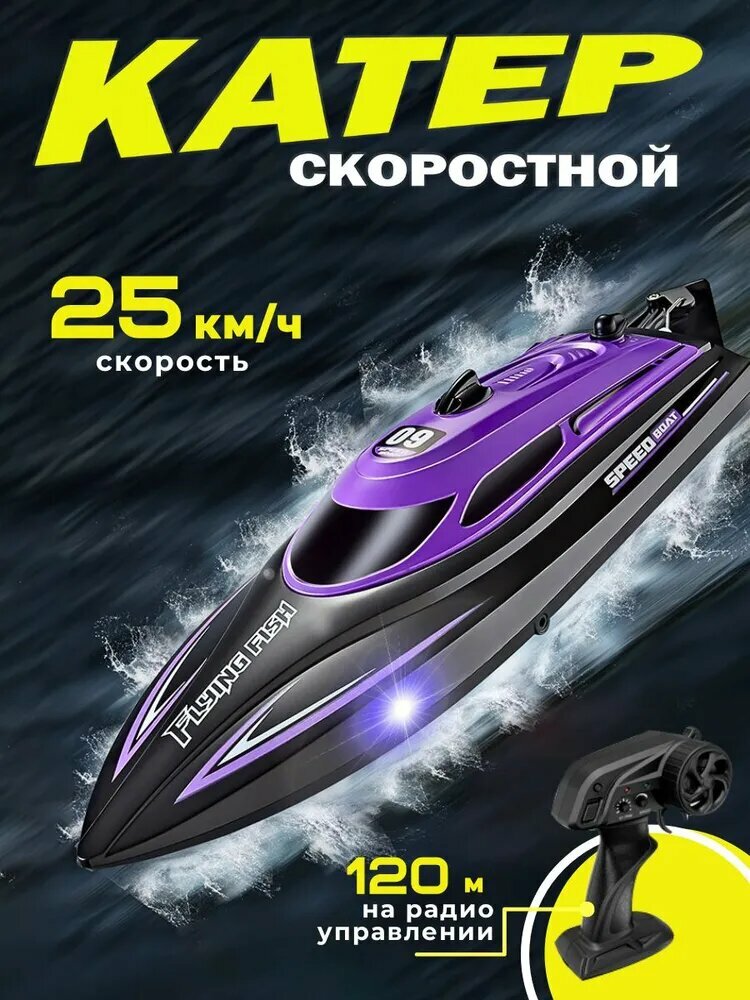 Катер на пульте управления скоростной , катер радиоуправляемый , лодка на пульте , фиолетовая