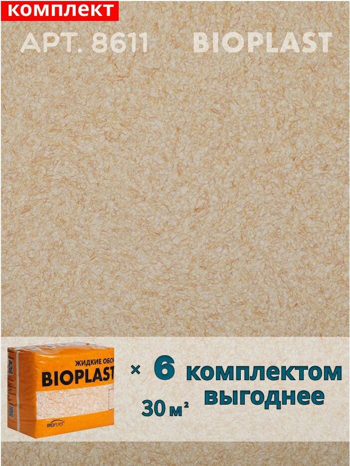 Жидкие обои Bioplast, арт.8611 комплект 6 шт