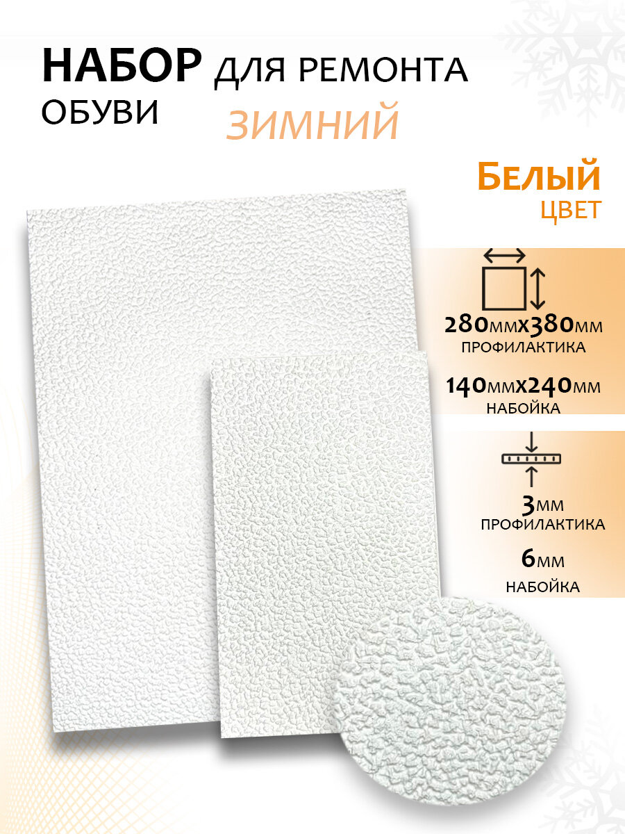 Подошва и набойка для ремонта зимней обуви