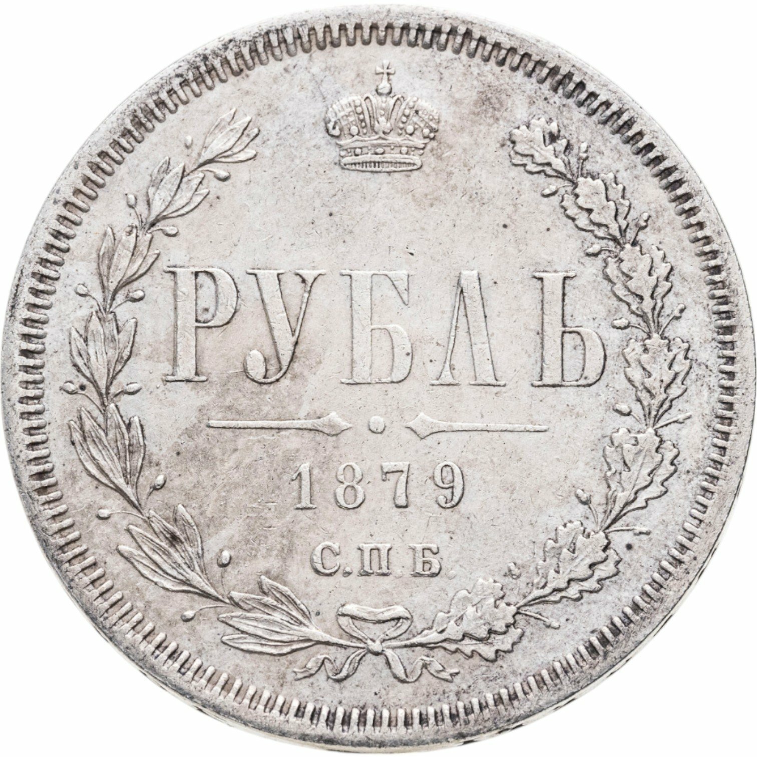 1 рубль 1879 СПБ-НФ, Серебро 868, в сохранности XF