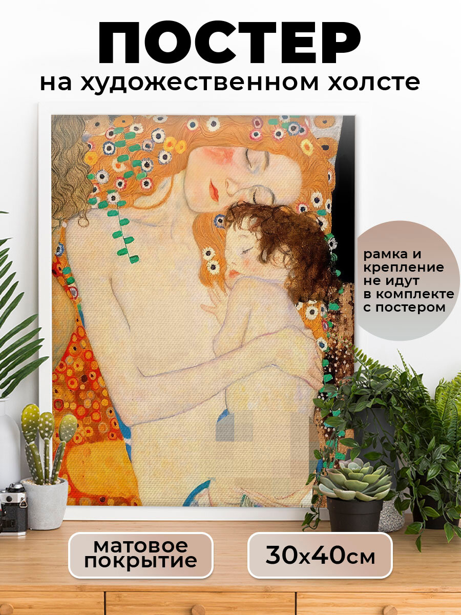 Постеры на стену Густав Климт, Мать и дитя, репродукция 30х40 см