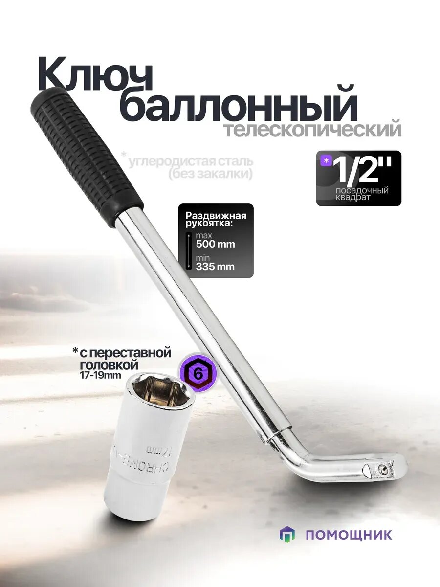 Ключ балонный телескопический с переставной головкой 17-19мм