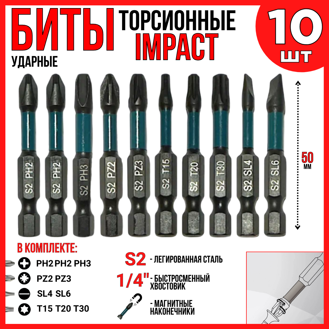 Биты магнитные торсионные/ набор 10шт./ IMPACT/ S2 - закаленная сталь