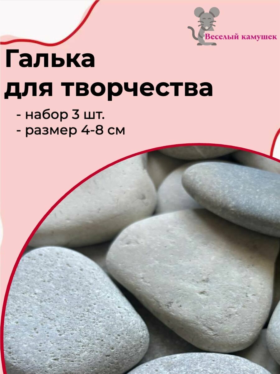 Галька для творчества и декора