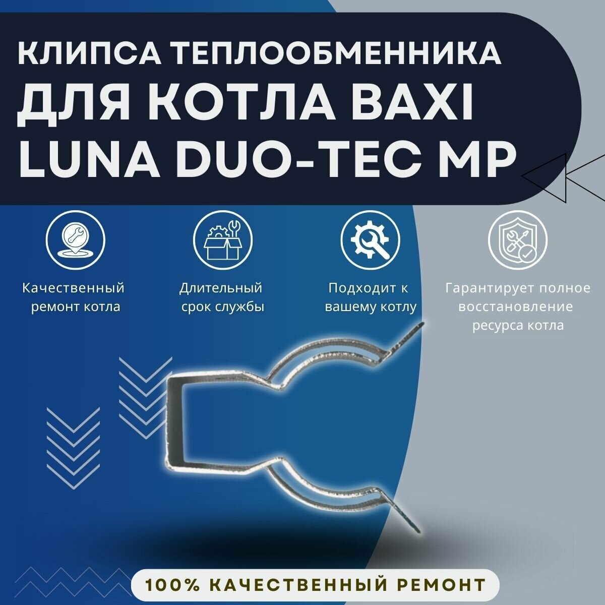 Крепежная клипса теплообменника для котла Baxi LUNA DUO-TEC MP (KGkliptLUNADUOTMP)