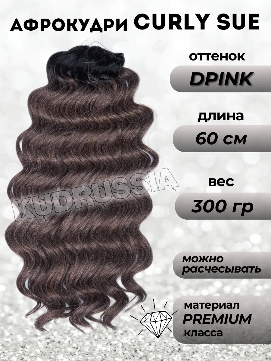 Локоны Curly Sue, пряди для наращивания 60 см