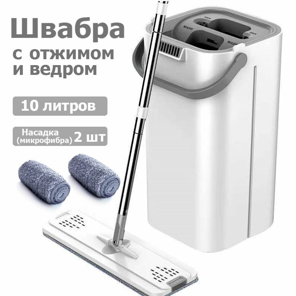 Швабра с отжимом и ведром 10л,2 насадки в комплекте, бежевый