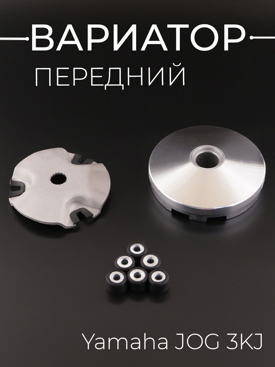 Вариатор передний Yamaha JOG 3KJ "KOMATCU"