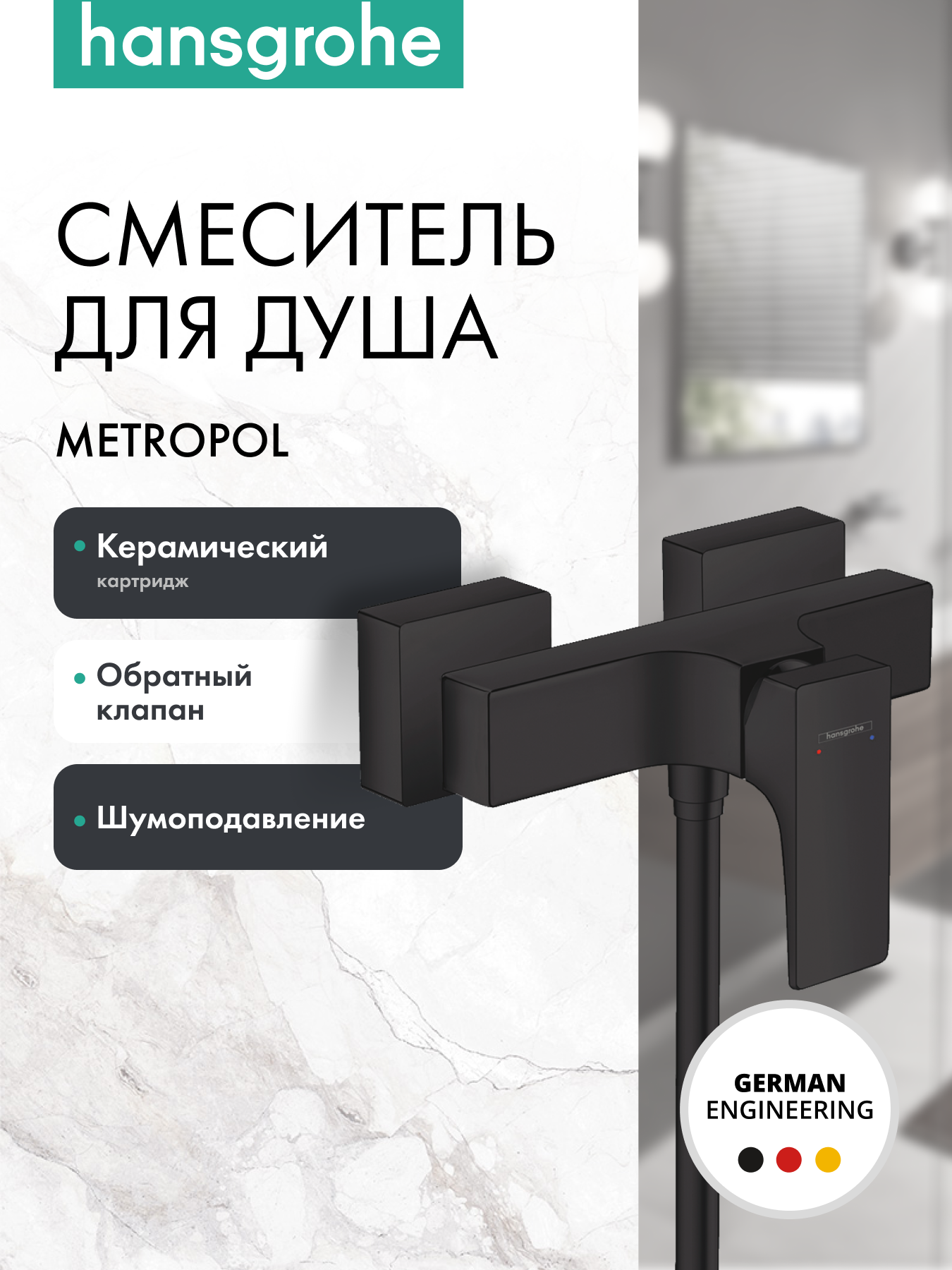 Смеситель для душа hansgrohe Metropol 32560670, матовый черный