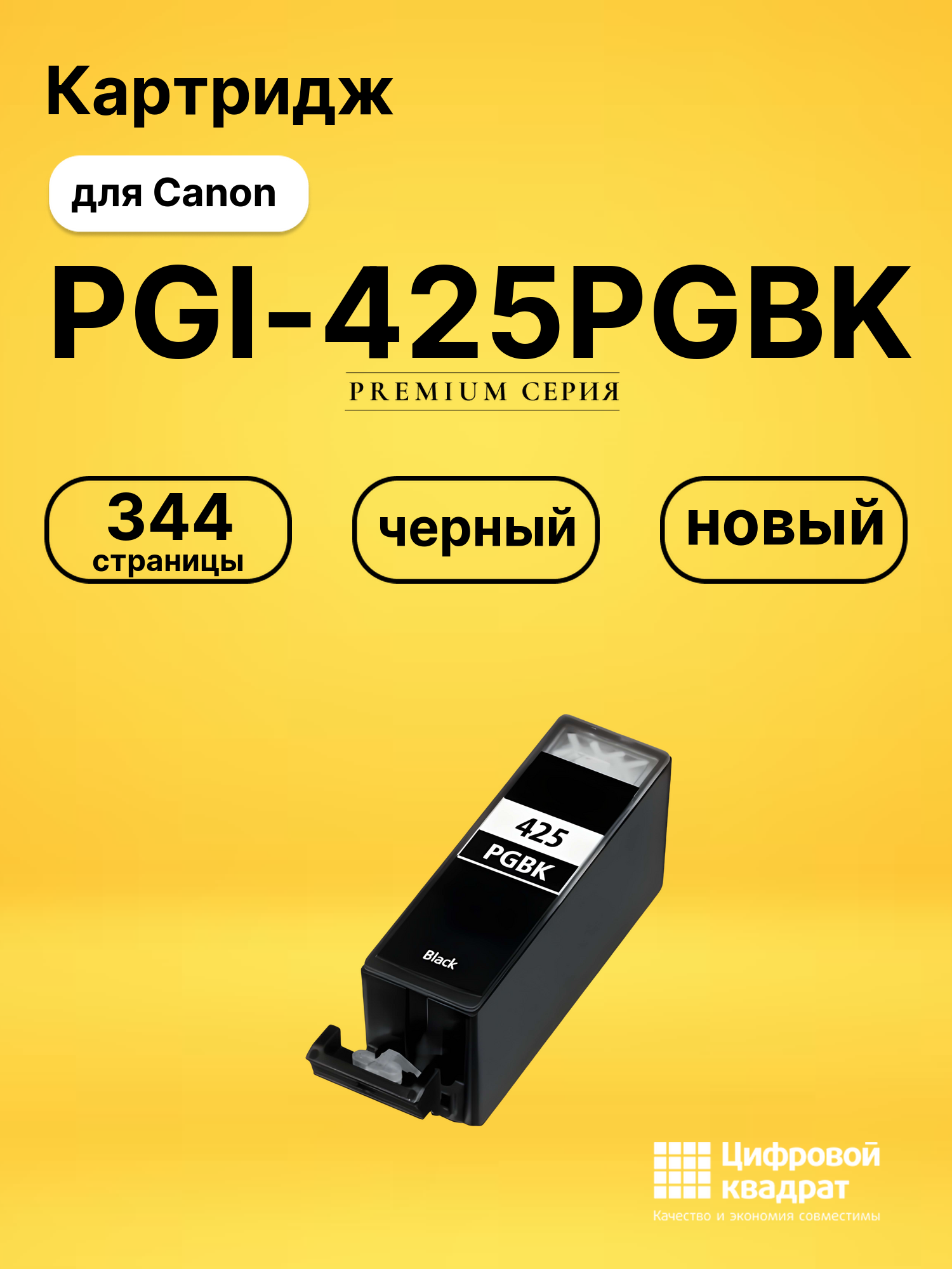 Картридж PGI-425PGBK для принтеров Canon Pixma MX714, Pixma MX884, Pixma MX714, Pixma MX884, Pixma MX714 черный