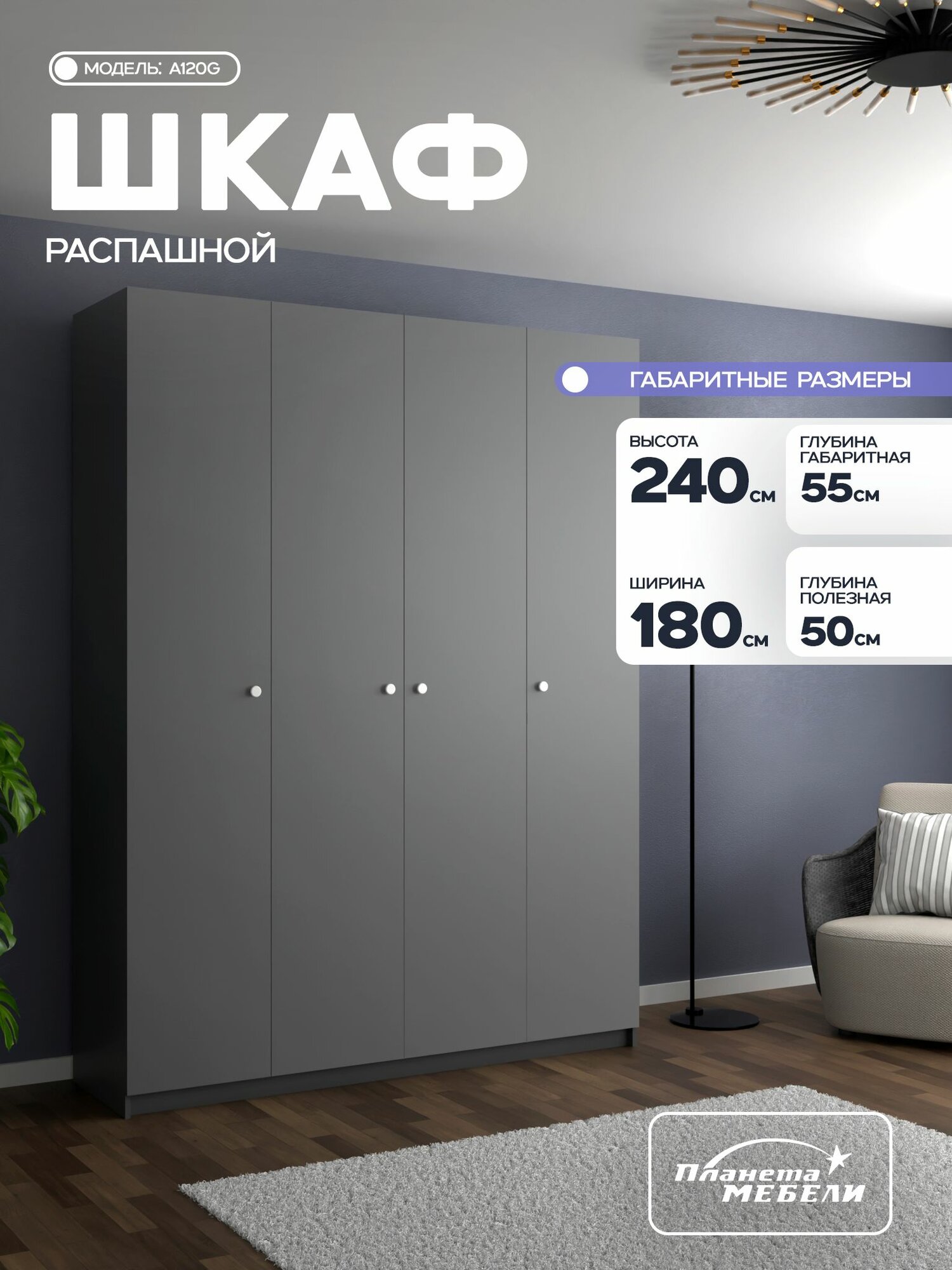 Шкаф распашной влагостойкий цвета графит четырехдверный (180х55х240см) для прихожей, спальни, зала, гостиной а120g