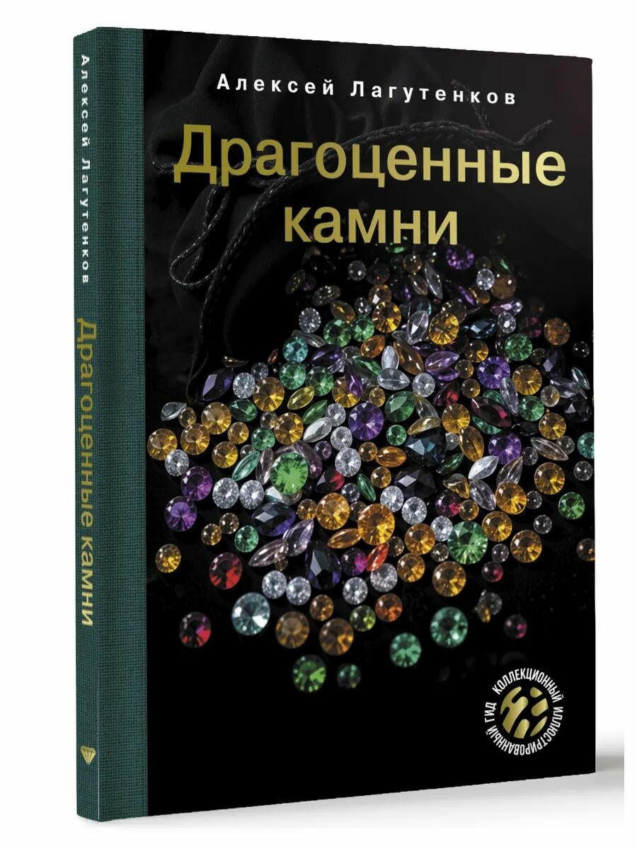 Драгоценные камни