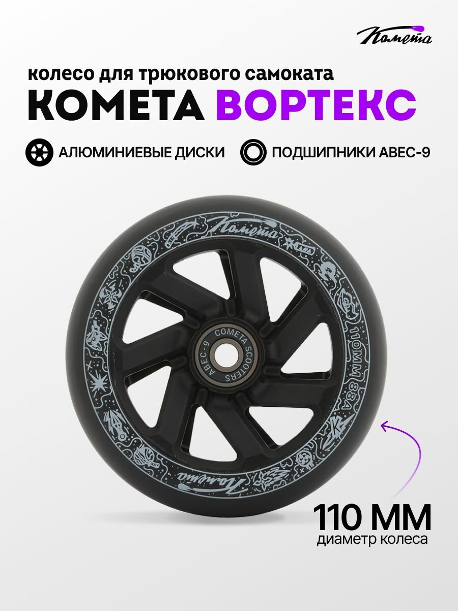 Колесо для трюкового самоката Комета 110мм Вортекс (Черный / Черный)