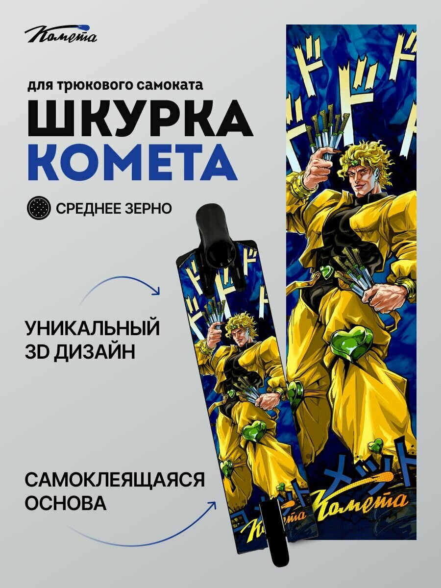 Шкурка для трюкового самоката Комета Дио