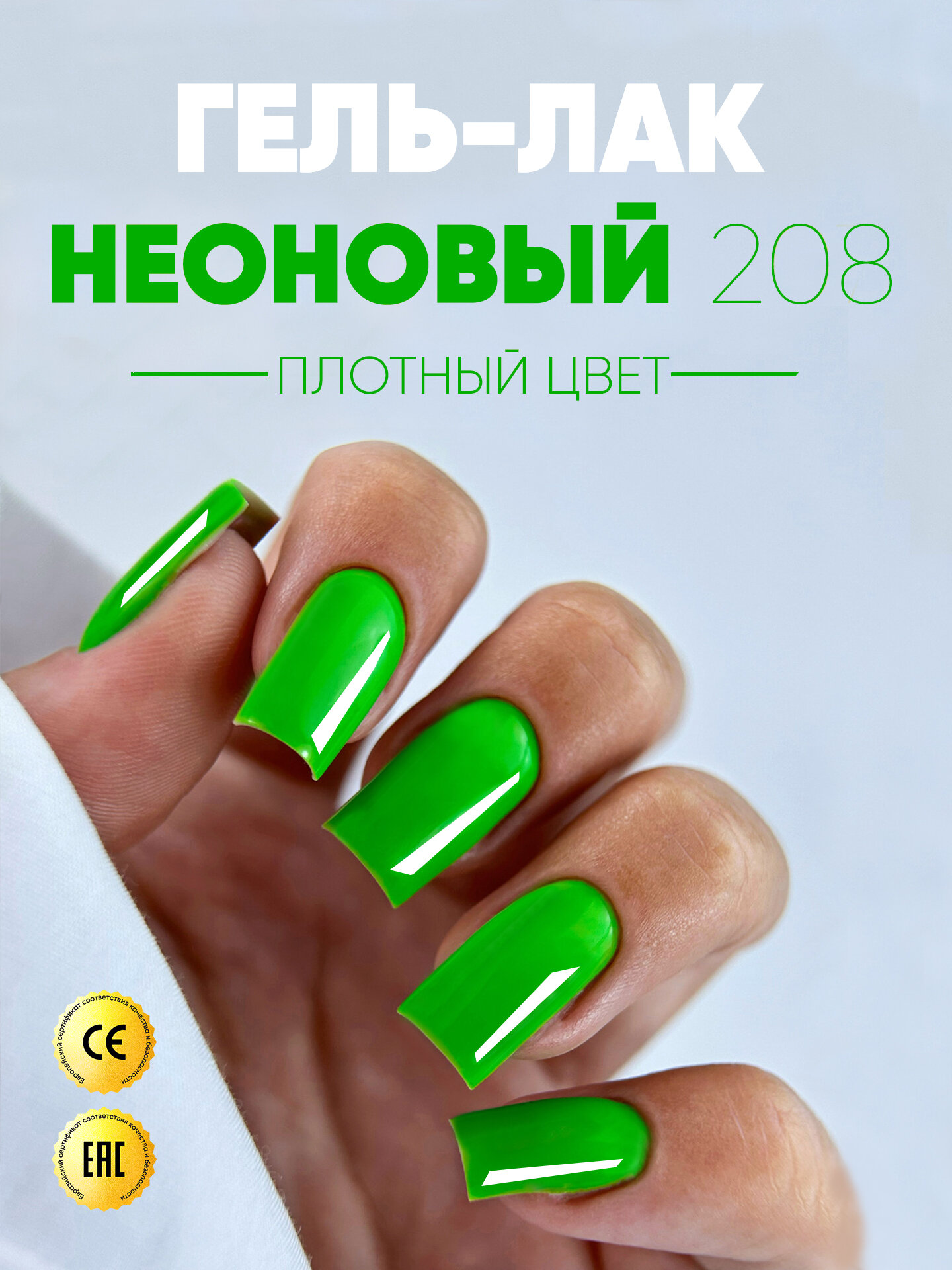 Гель-лак для ногтей неоновый Patrisa Nail NEON Vibes №208, зеленый, 8 мл