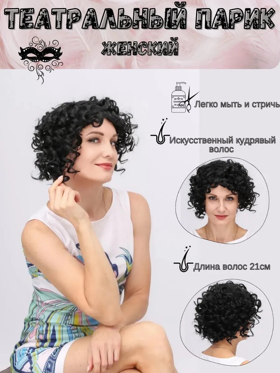 Парик женский театральный(черный) кудрявый