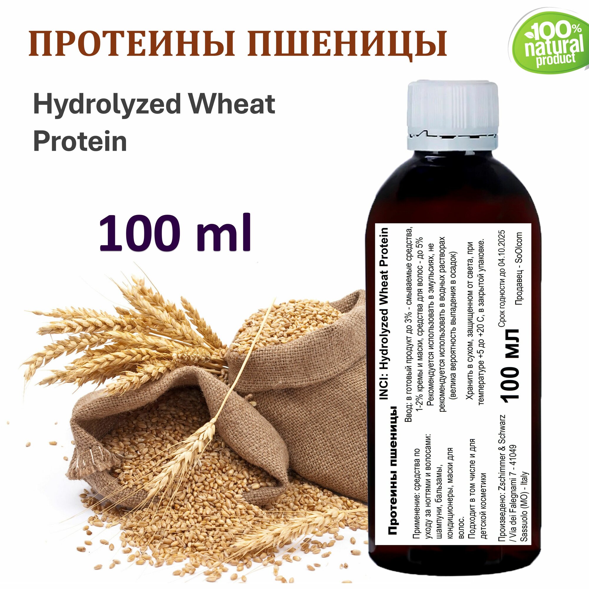 Протеины пшеницы, Hydrolyzed Wheat Protein - 100 мл