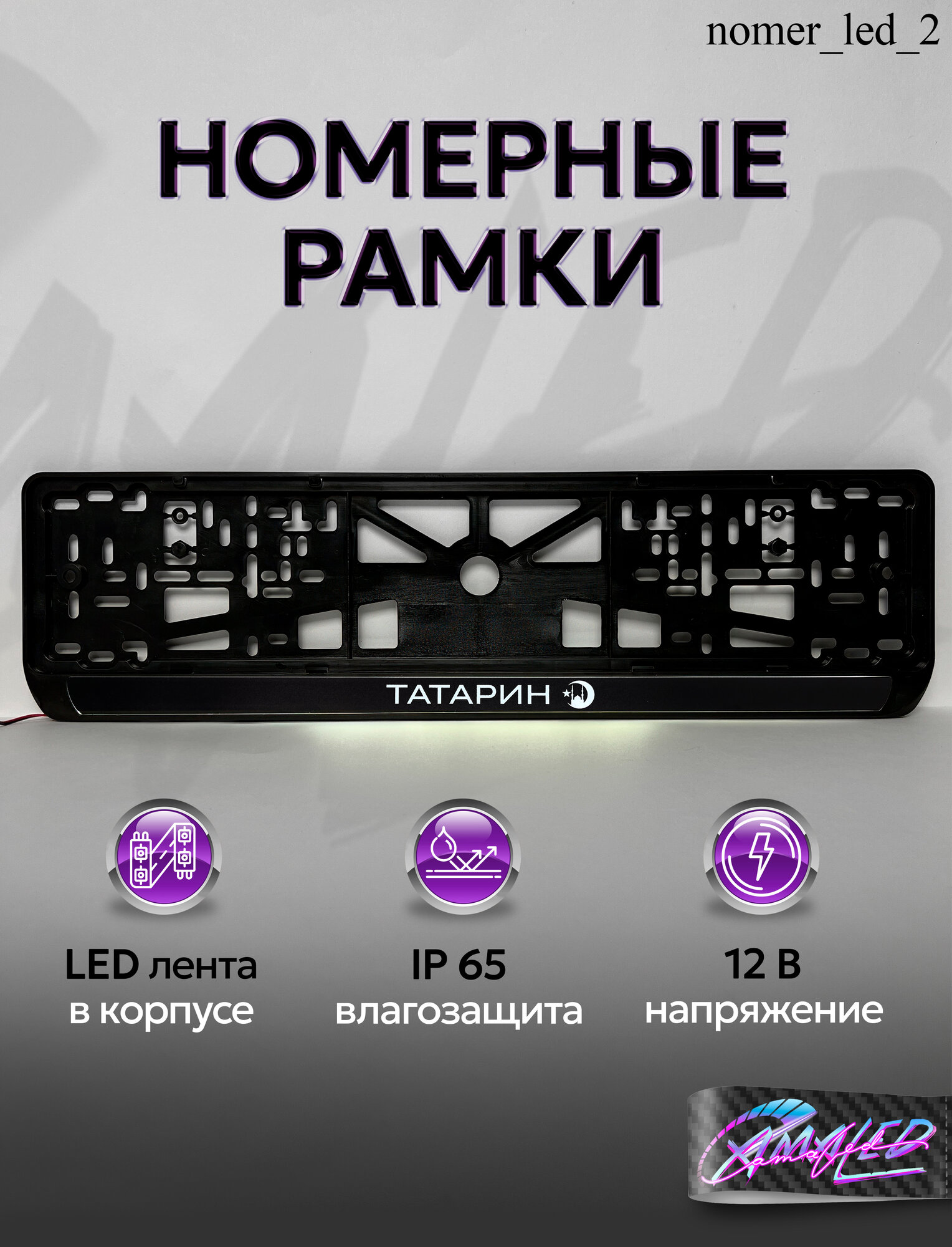 Рамка для авто с LED надписью универсальная