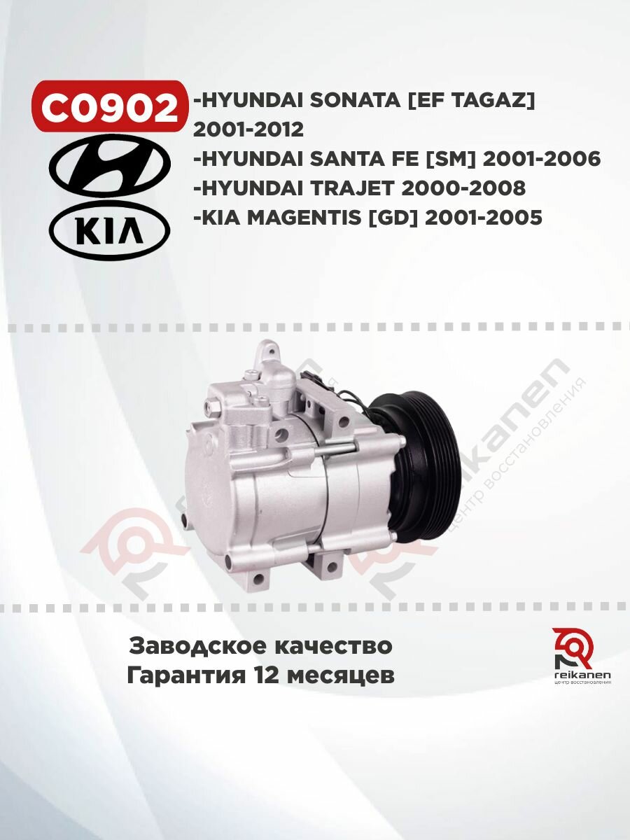 Компрессор конд. восст для HYUNDAI SANTA FE/SONATA 2.7 01-06 гар 1 год C0902