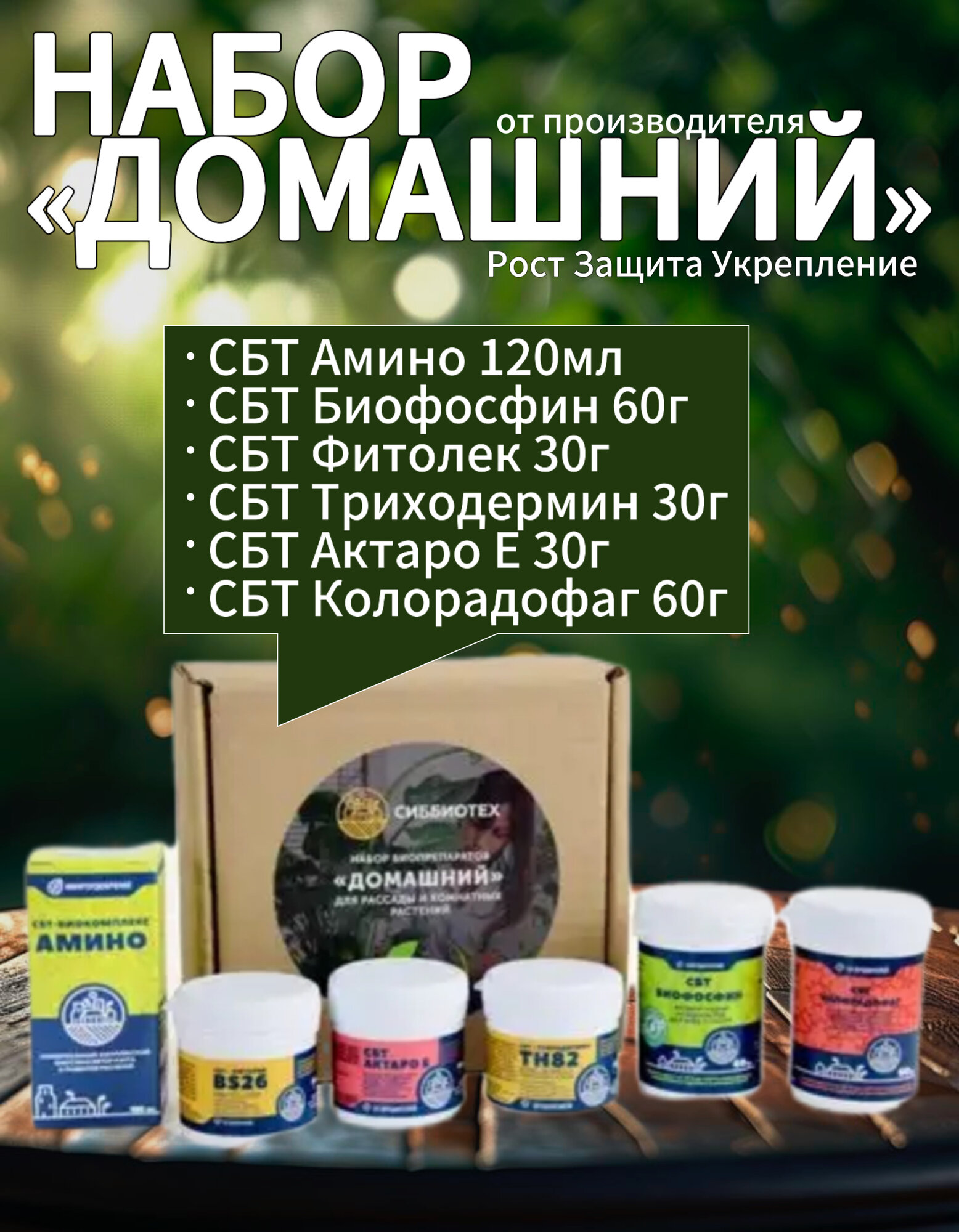 Набор биопрепаратов Домашний