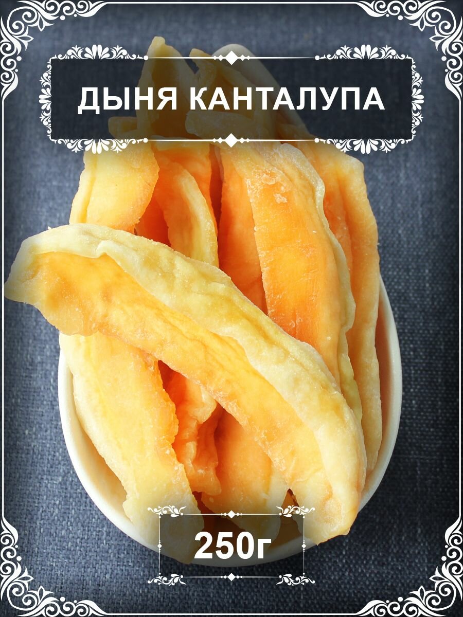 Дыня Канталупа сушеная, Таиланд, 250 гр.