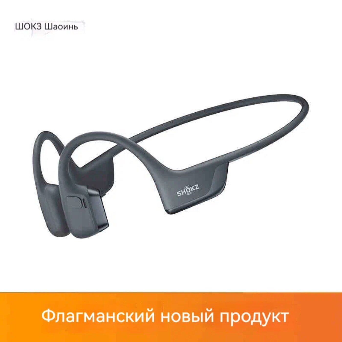 Беспроводные наушники SHOKZ с костной проводимостью и поддержкой Google Assistant