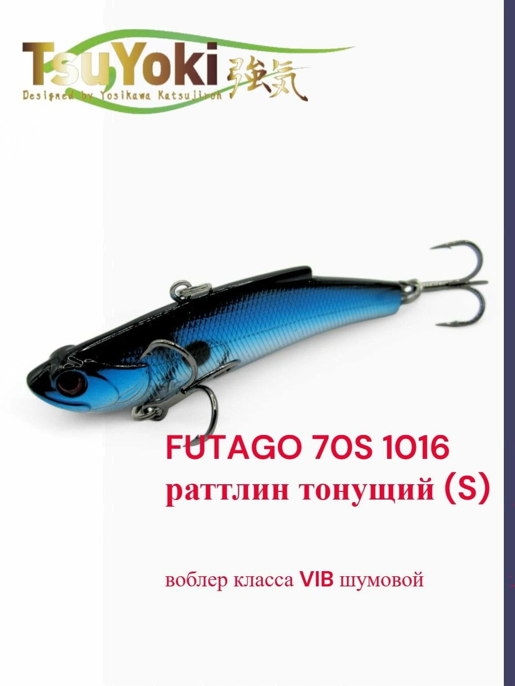 Раттлин TsuYoki FUTAGO 70S 1016 тонущий (S) воблер класса VIB 70 мм 16 гр