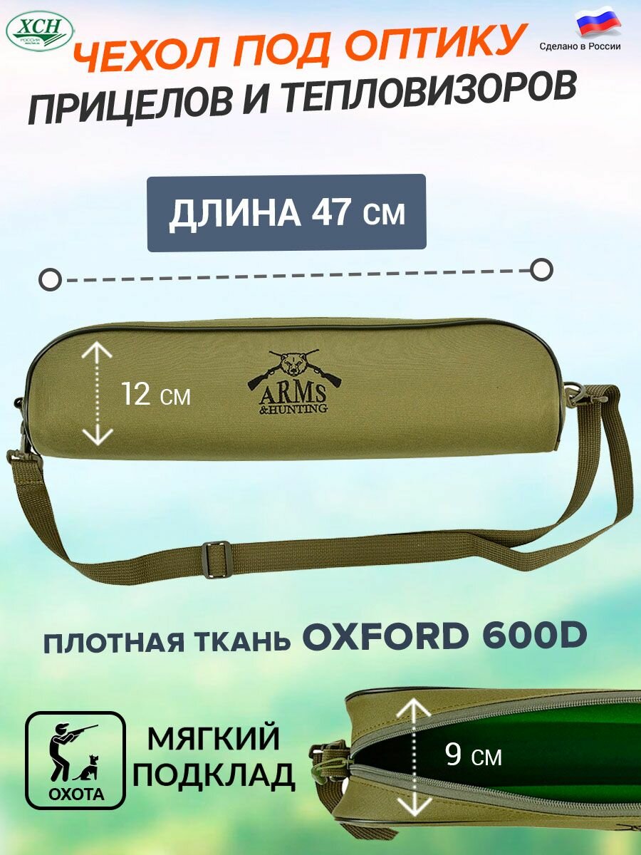 Чехол под оптику прицела 47 см ХСН Arms Hunting HSN