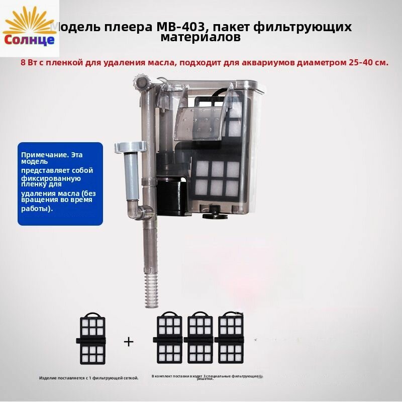 Аквариумный фильтр MB-403 8Вт с удалением масляной пленки, для аквариумов 25-40 см